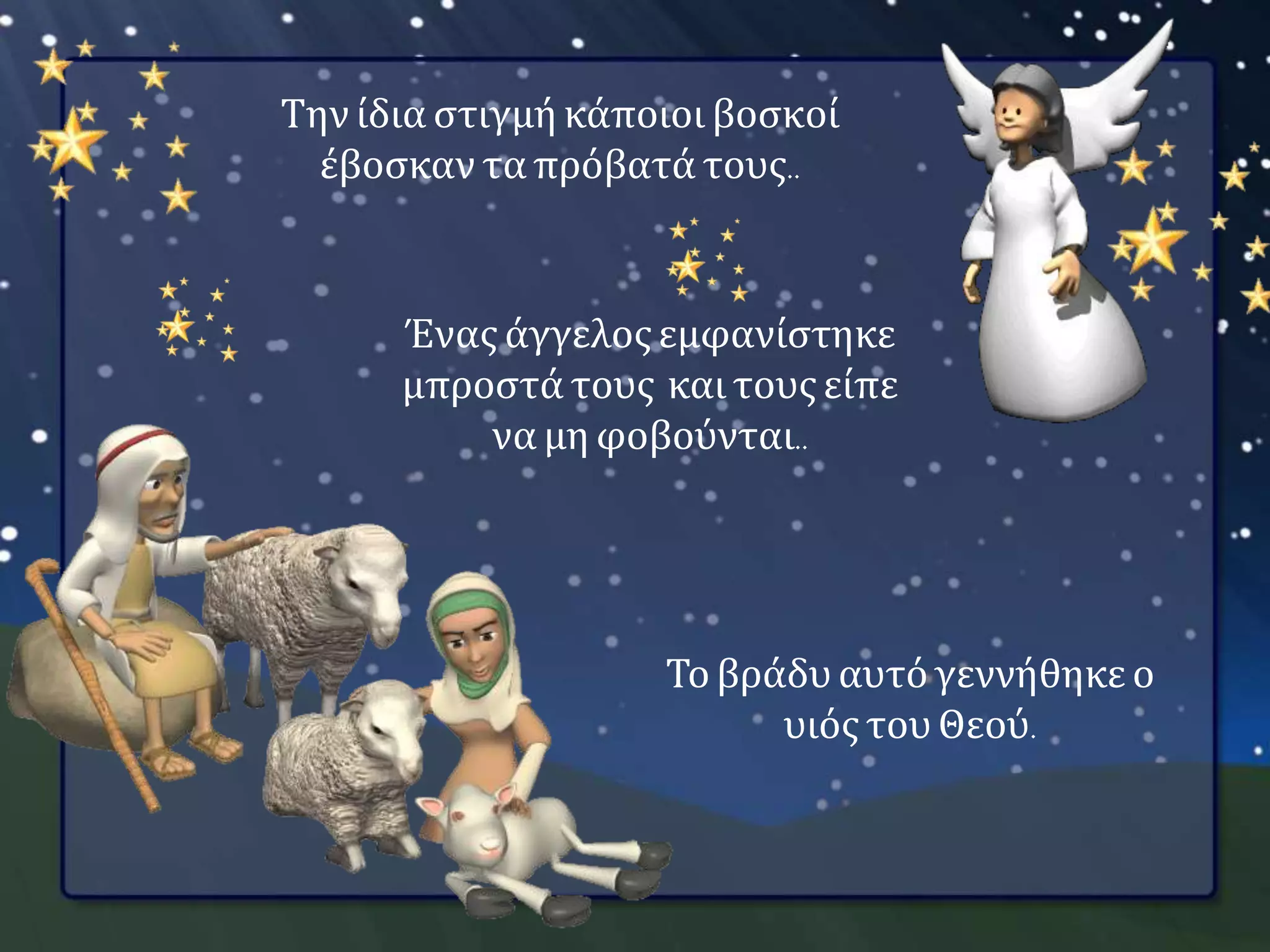 ΙΣΤΟΡΙΑ ΤΩΝ ΧΡΙΣΤΟΥΓΕΝΝΩΝ | PPT