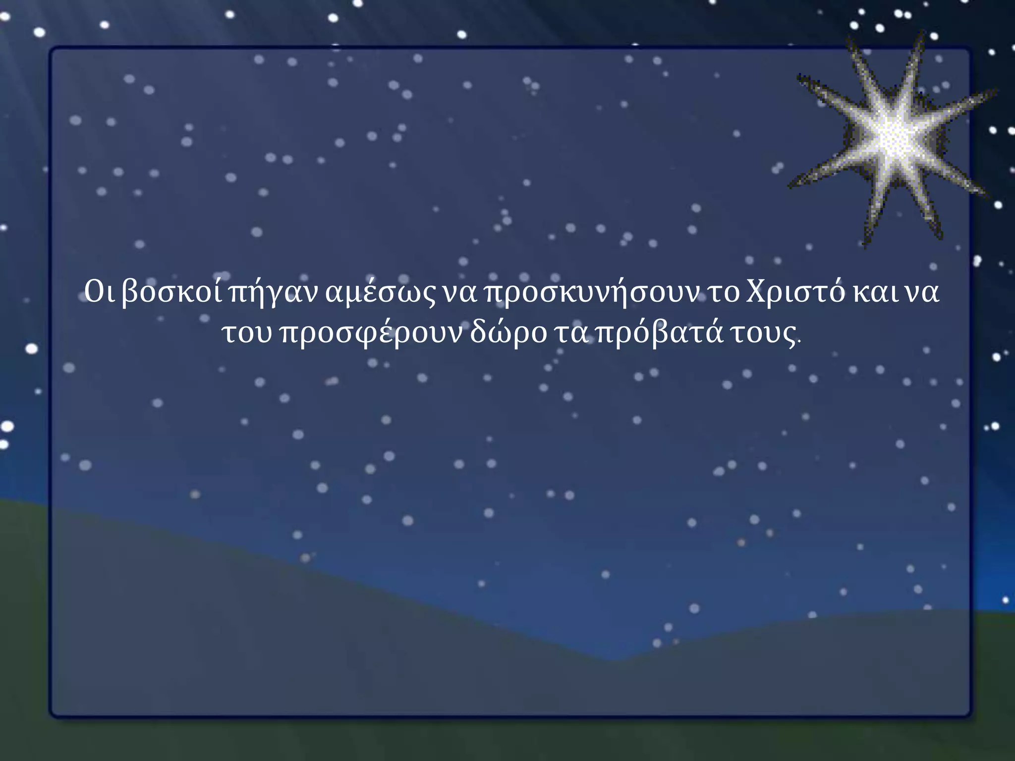 ΙΣΤΟΡΙΑ ΤΩΝ ΧΡΙΣΤΟΥΓΕΝΝΩΝ | PPT