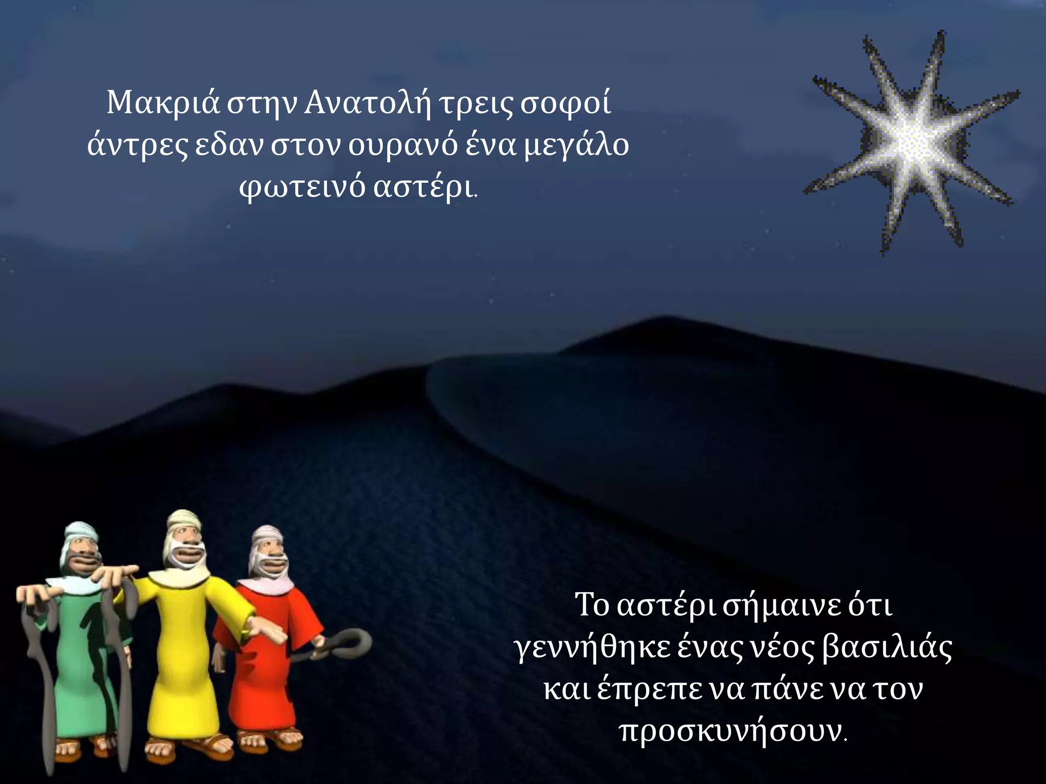 ΙΣΤΟΡΙΑ ΤΩΝ ΧΡΙΣΤΟΥΓΕΝΝΩΝ | PPT