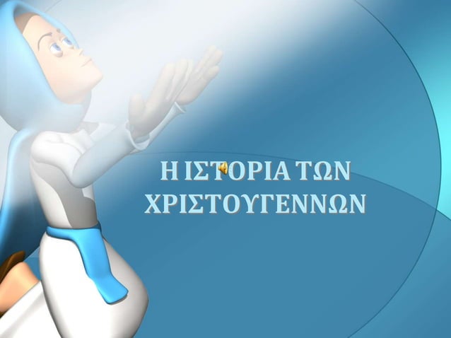ΙΣΤΟΡΙΑ ΤΩΝ ΧΡΙΣΤΟΥΓΕΝΝΩΝ | PPT