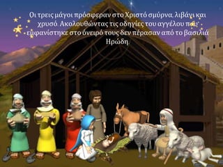 ΙΣΤΟΡΙΑ ΤΩΝ ΧΡΙΣΤΟΥΓΕΝΝΩΝ | PPT