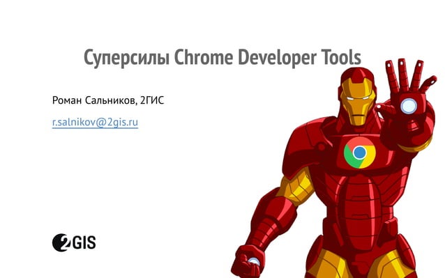 Суперсилы Chrome Devtools — Роман Сальников 2ГИС Ppt