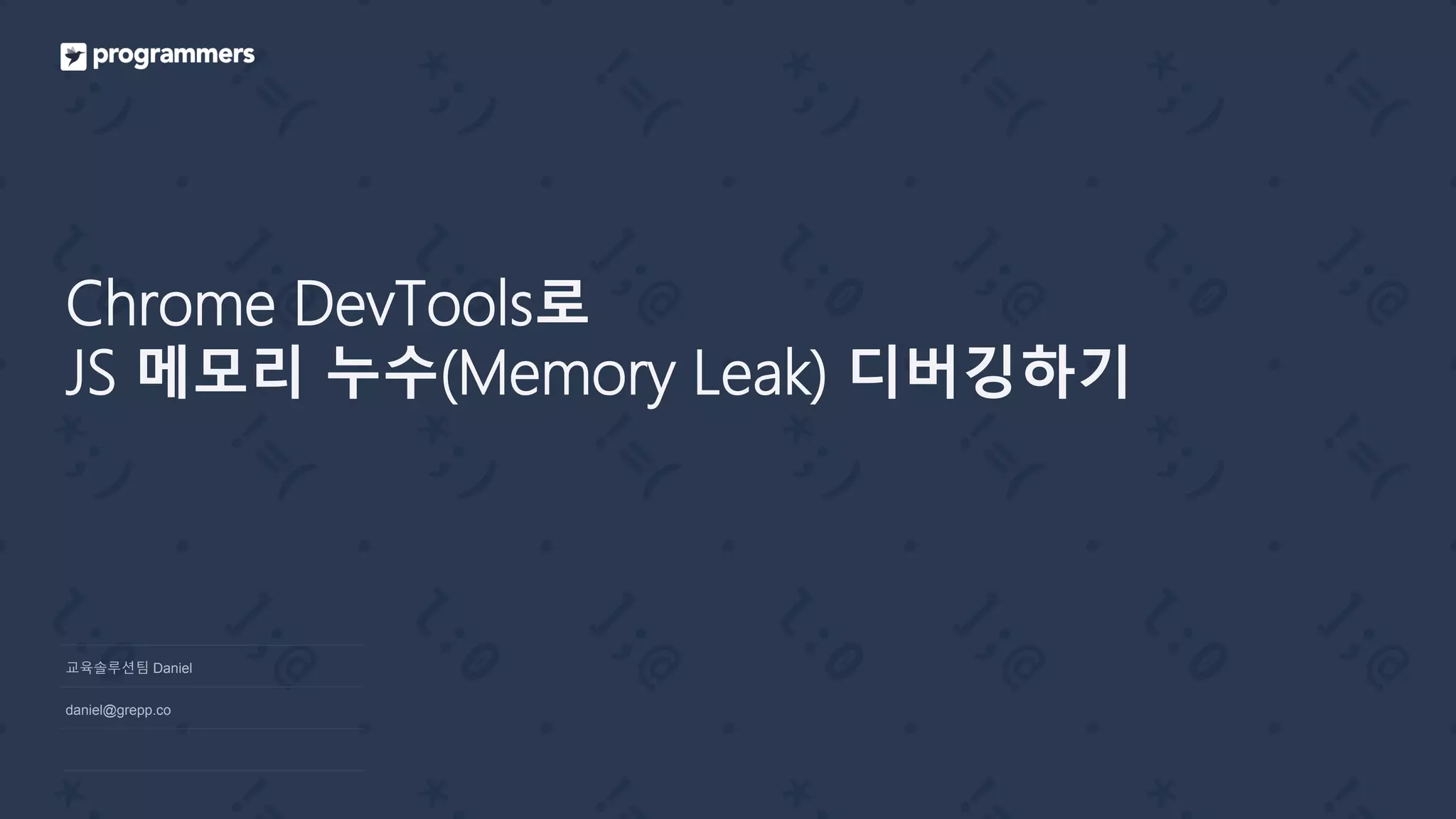 Chrome DevTools로 JS 메모리릭 디버깅하기.pptx