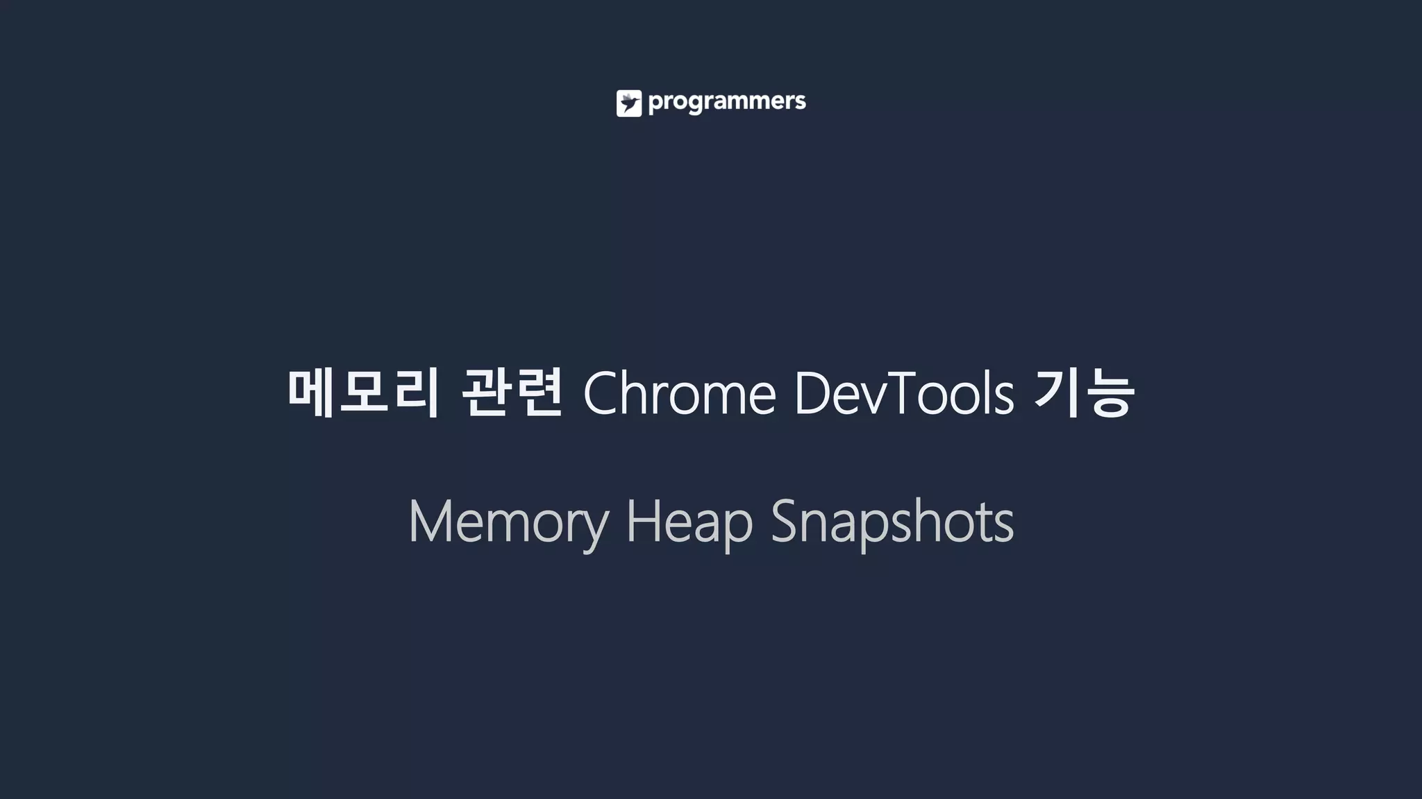 Chrome DevTools로 JS 메모리릭 디버깅하기.pptx