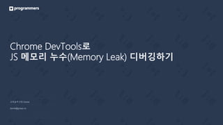 Chrome DevTools로 JS 메모리릭 디버깅하기.pptx