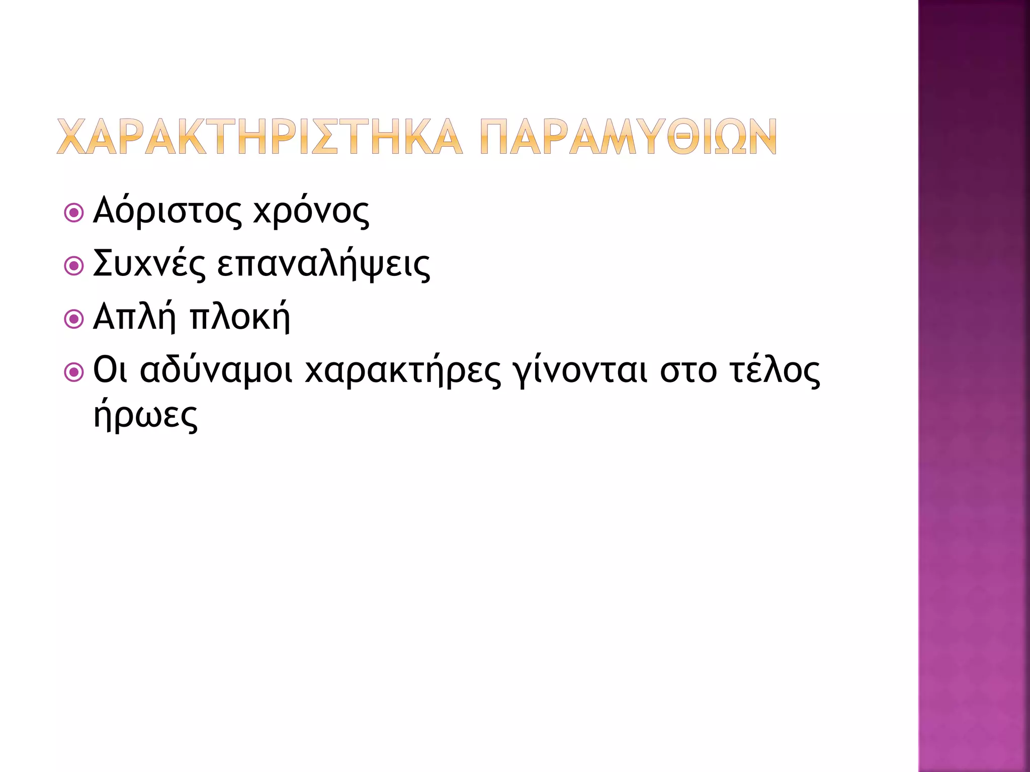 Chrysafo_kagia_1056360_elena_lame_1053494 | PPTX