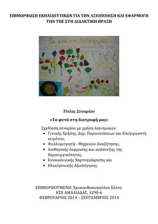 Διδακτικό σενάριο στη Μελέτη Περιβάλλοντος | DOC