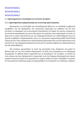 Διδακτικό σενάριο στη Μελέτη Περιβάλλοντος | DOC