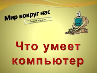 Chto umeet kompyuter | PPTX