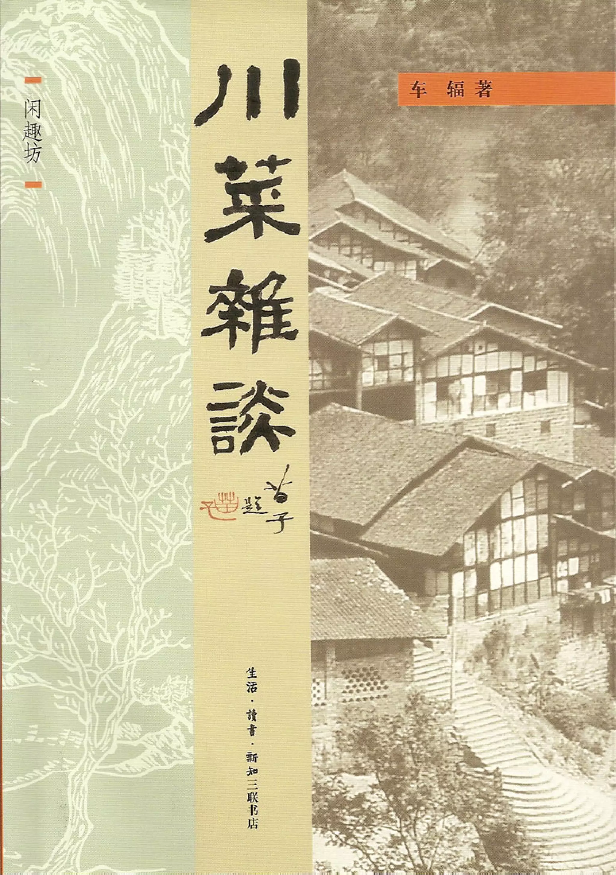 [川菜杂谈].Chuan.cai.za.tan.2004.scan harrison | PDF