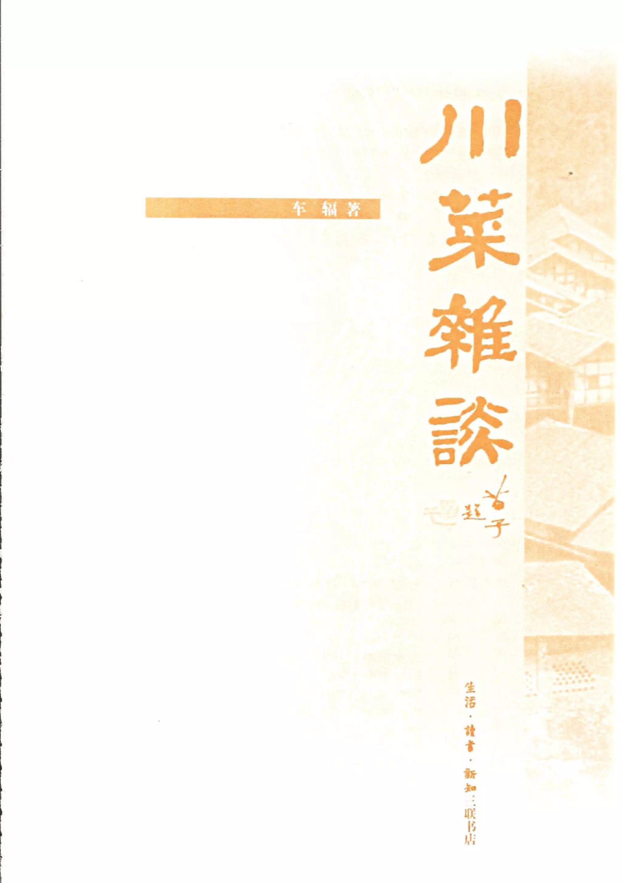 [川菜杂谈].Chuan.cai.za.tan.2004.scan harrison | PDF