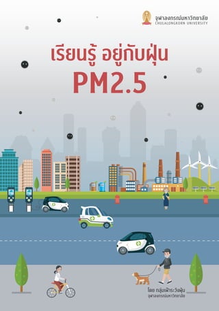 เรียนรู้ อยู่กับฝุ่น PM2.5 | PDF