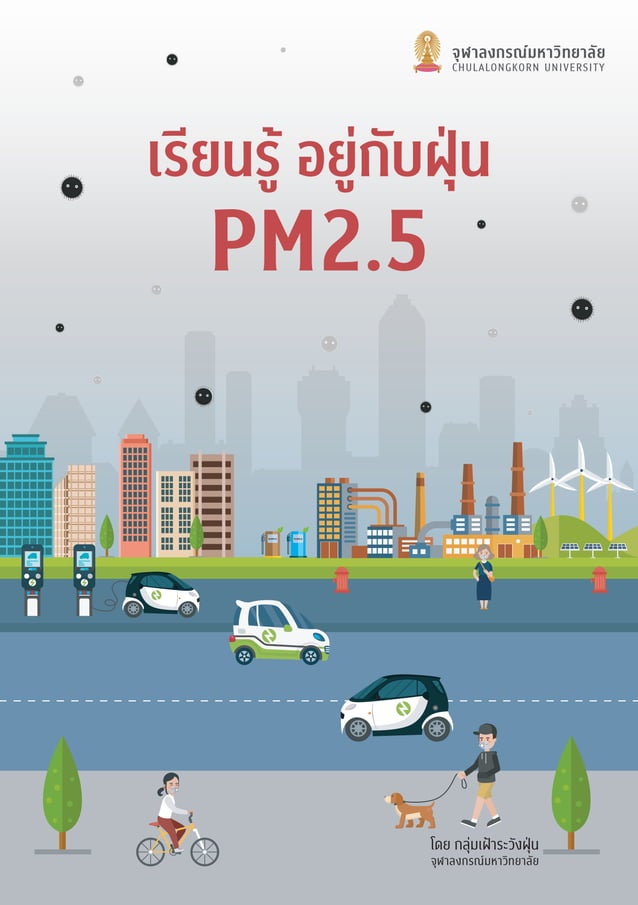 เรียนรู้ อยู่กับฝุ่น PM2.5 | PDF