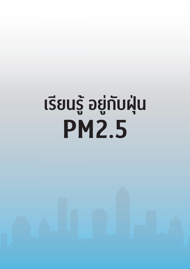 เรียนรู้ อยู่กับฝุ่น PM2.5 | PDF