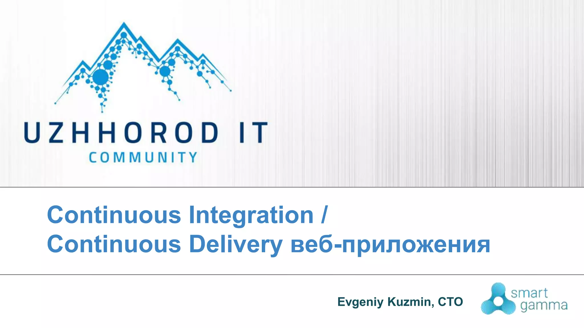 Continuous integration / continuous delivery of web applications, Eugen Kuzmin - Smart Gamma | PPT