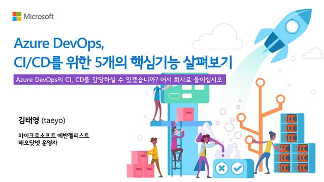 Azure DevOps를 활용한 CI, CD 구축 | PPT
