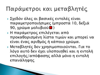 Βασικές αρχές προγραμματισμού στο δημοτικό σχολείο | PPT