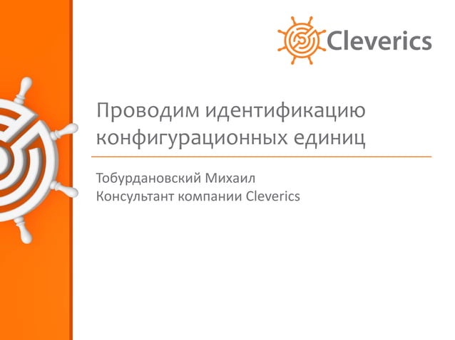Проводим идентификацию конфигурационных единиц | PPT