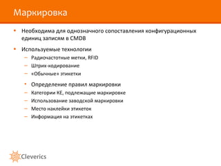 Проводим идентификацию конфигурационных единиц | PPT