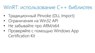 WinRT: интеграция с С++ | PPT | Free Download