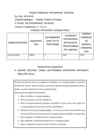 σχέδιο υποβολής ερευνητικής εργασίας :" σινεμά ο παράδεισος" | DOCX
