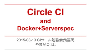 Circle ci and docker+serverspec | PPT