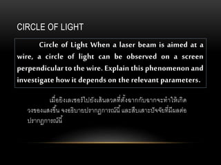 Circle of light วงของแสง | PPTX