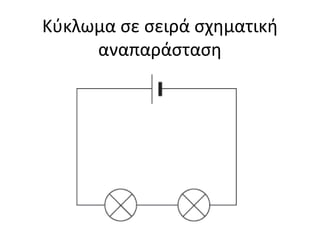 Circuits | PPTX