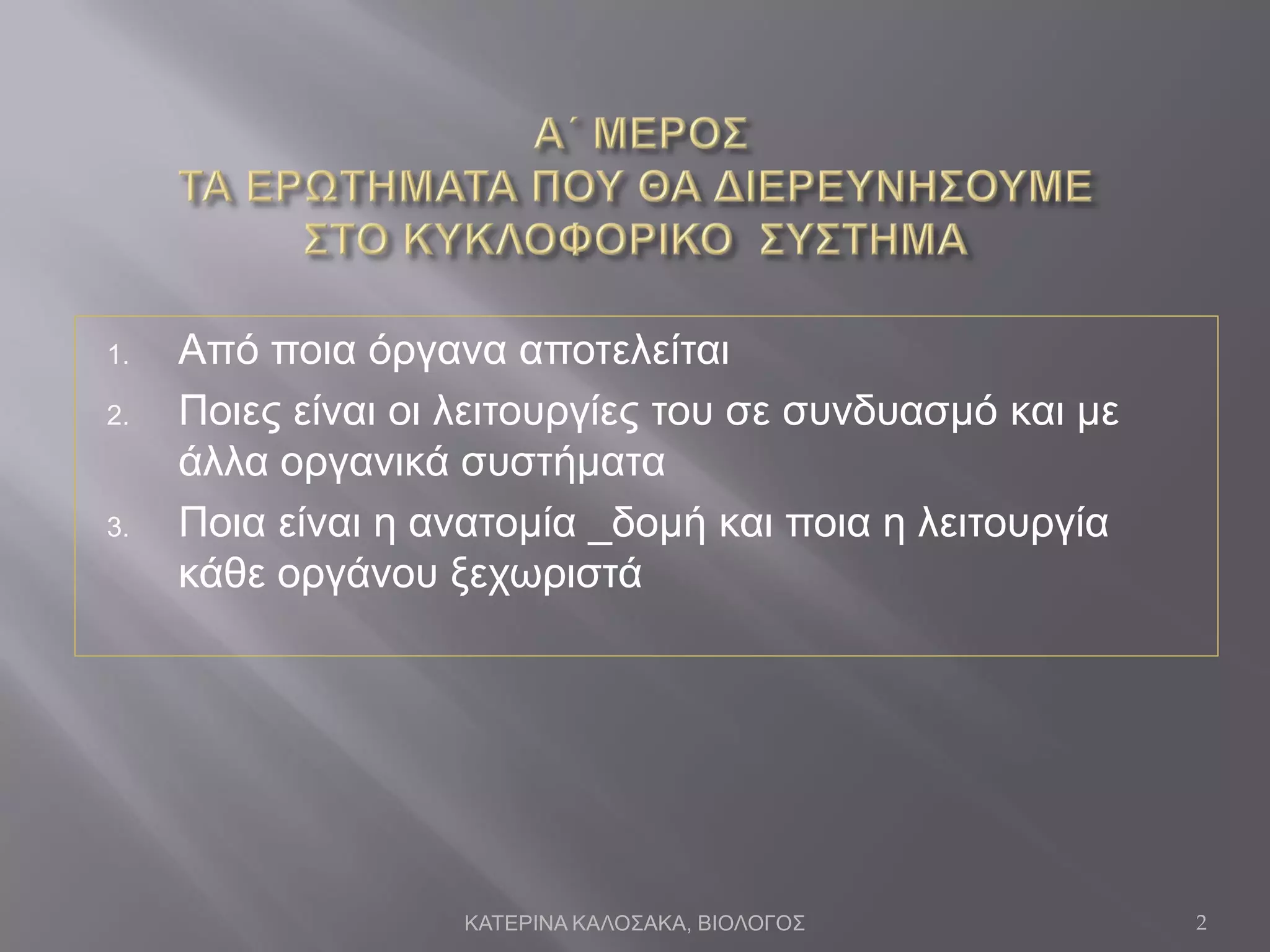 ΚΥΚΛΟΦΟΡΙΚΟ ΣΥΣΤΗΜΑ | PDF