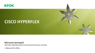 Cisco Hyperflex | PDF | Data Storage and Warehousing | Computing