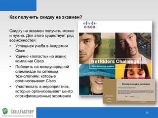 Сертификация Cisco: готовимся самостоятельно или идем на курсы? | PPT