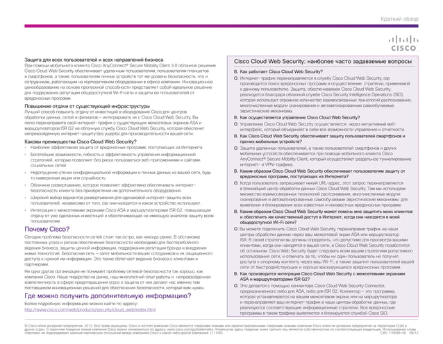 Cisco Cloud Web Security. Краткий обзор | PPT