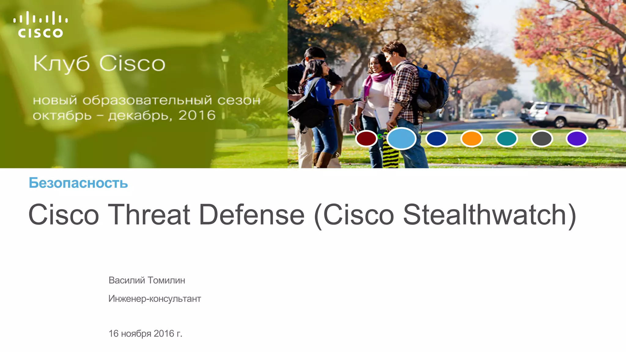 Cisco Threat Defense (Cisco Stealthwatch) | PPT