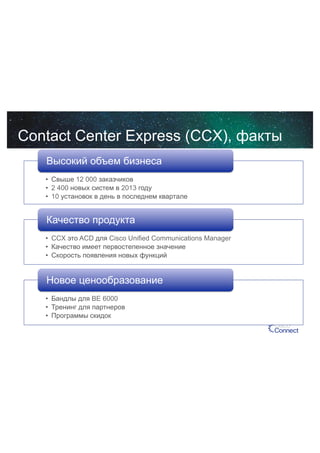 Обзор новых возможностей Cisco Contact Center Express 10 | PDF