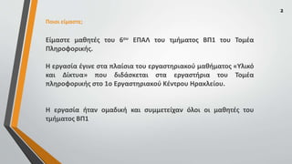 Kαταγραφή και ελεχγος δικτύου με το Cisco packet tracer | PPT