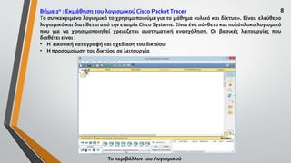 Kαταγραφή και ελεχγος δικτύου με το Cisco packet tracer | PPT