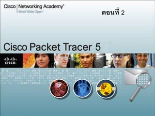 Cisco packet tracer | PDF