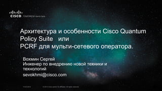 Архитектура и особенности Cisco Quantum Policy Suite , или PCRF для мульти-сетевого оператора | PPT