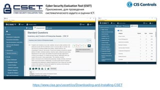 CIS Critical Security Controls аудит, внедрение, автоматизация | PDF