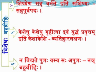 Sanskrit - Vyakarne - Samasanam - Udaharanani.pptx