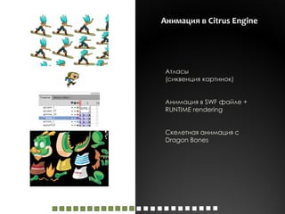 Citrus Game Engine, Юрий Шумовский | PPT