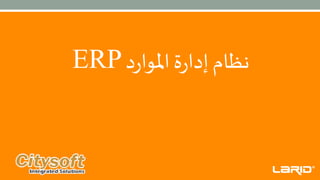 City soft Integrated Solutions ERP Presentation | PPSX