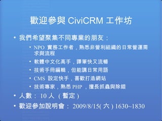 CiviCRM 工作坊 - 構想草案 | PPT