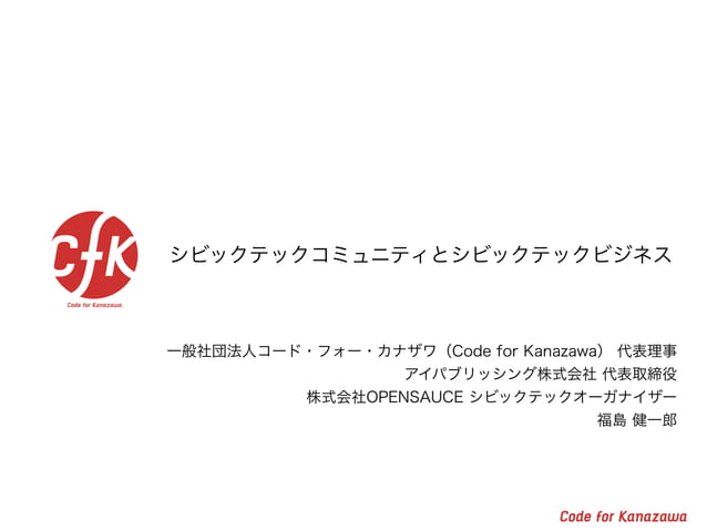 シビックテックコミュニティとシビックテックビジネス - CIVIC TECH FORUM 2018 登壇資料 - | PPT