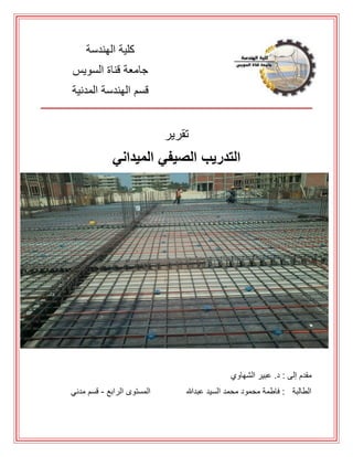 Civil engineering summer training (in Arabic) | PDF