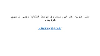 شهر نوین عمران ومعماری | PPTX