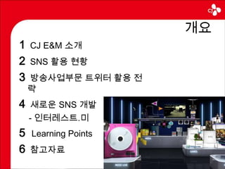 Cj e&m 방송사업부문 트위터 활용 및 sns 개발 | PPTX