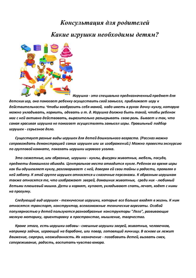 какие игрушки нужны детям консультация | PDF