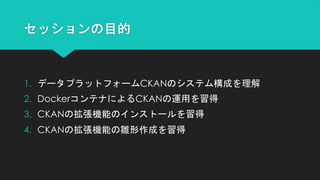 DockerでCKANを動かそう | PPT | Free Download