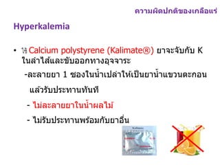 ยาในโรคไตเรื้อรัง | PPTX